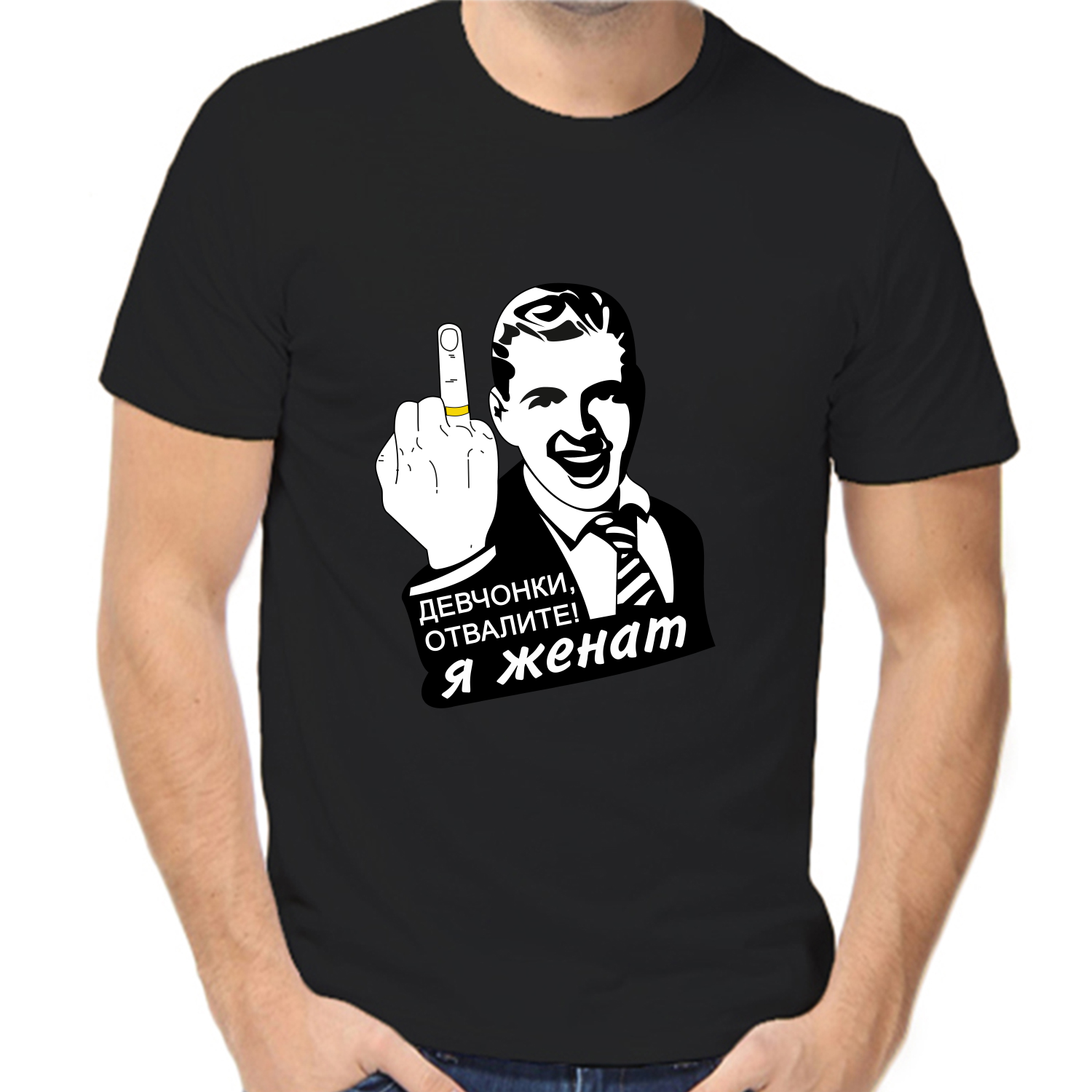 Футболка девчонки отвалите я женат