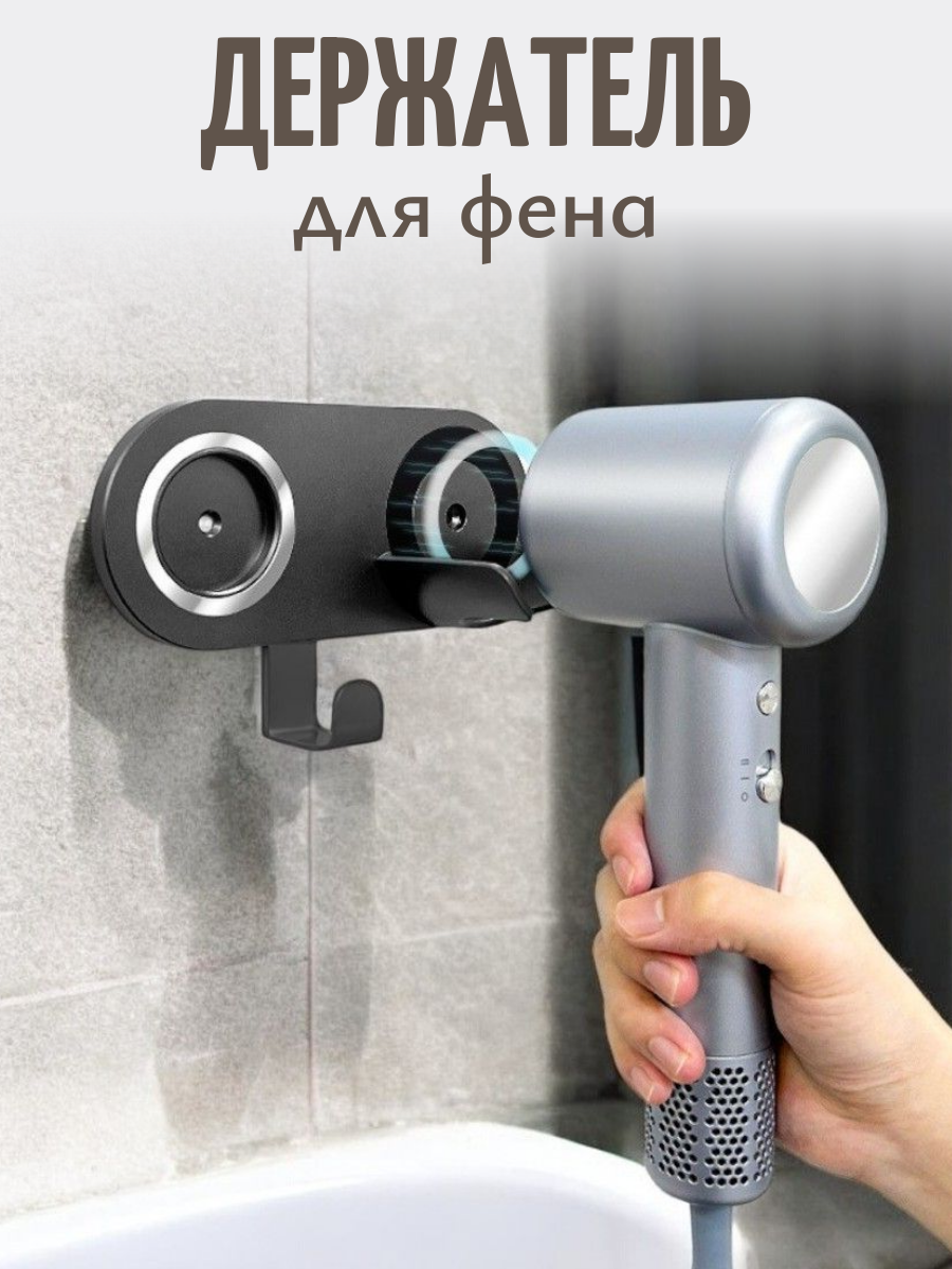 Держатель магнитный для фена LAIFEN/DYSON/CONFU