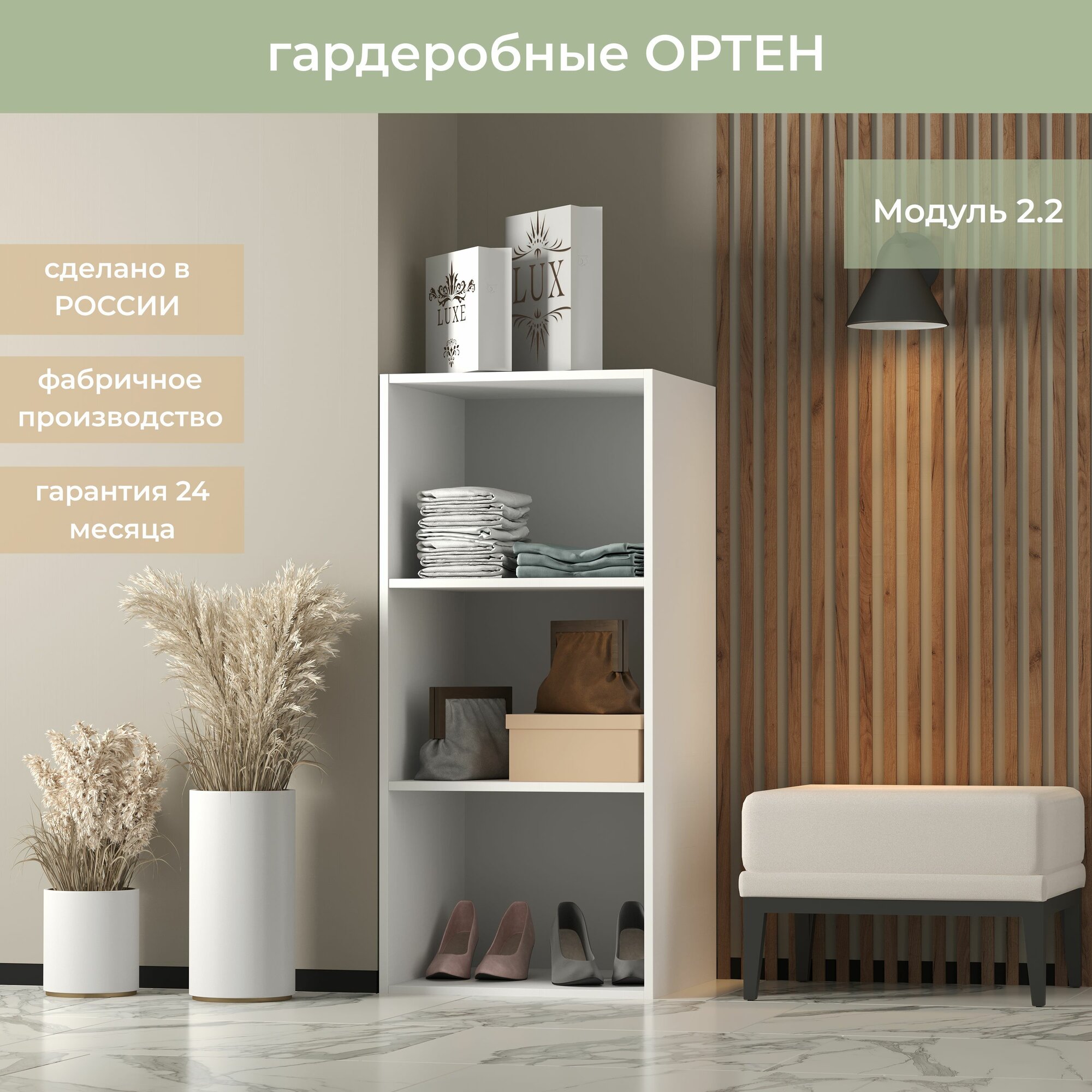 Гардеробная система, модуль Ортен 2.2, Легкомаркет, с полками, 50-49-110, цвет белый