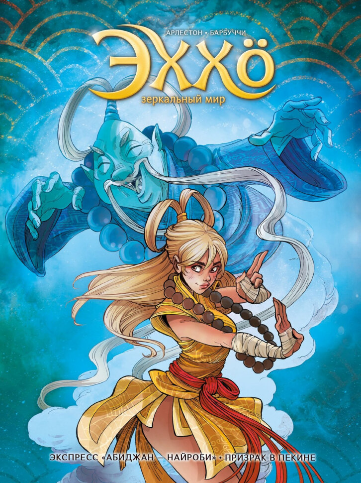Комикс Эххо. Зеркальный мир. Том 5. Экспресс "Абиджан - Найроби". Призрак в Пекине