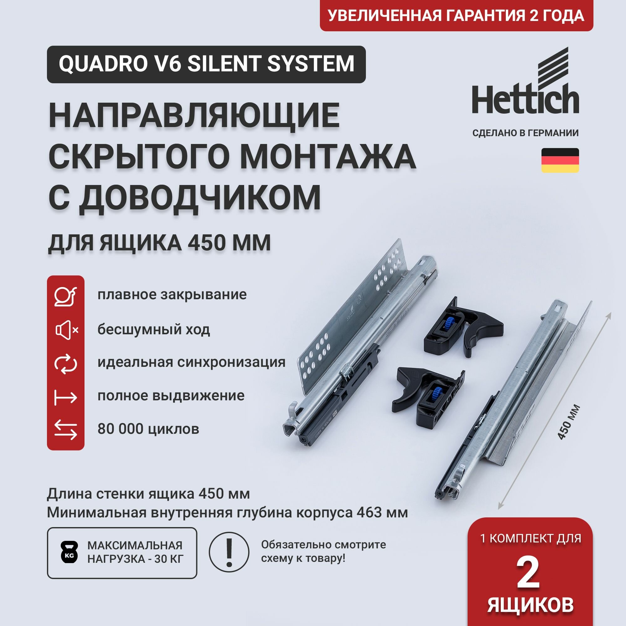 Направляющие для ящиков скрытого монтажа Hettich Quadro V6 Silent System с доводчиком, длина 450 мм, полное выдвижение (2 комп-та лев+ прав. с фиксаторами), (9047751 + 9047752 + 9144830 + 9144841)