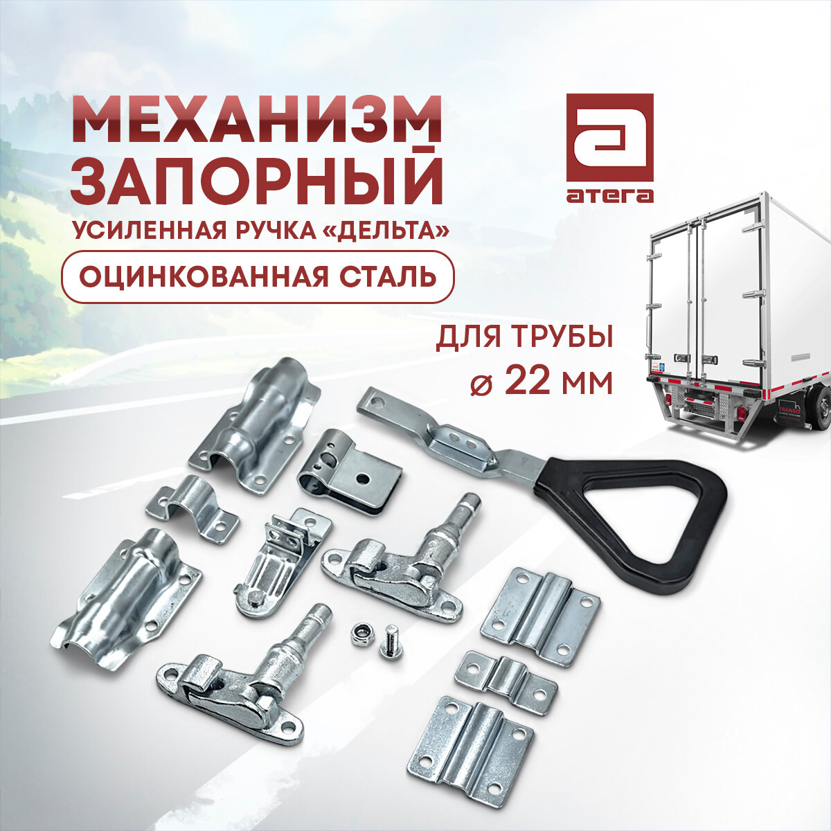 Механизм запорный усиленная ручка дельта. Оцинкованная сталь. Для трубы 22 мм. Труба не входит.