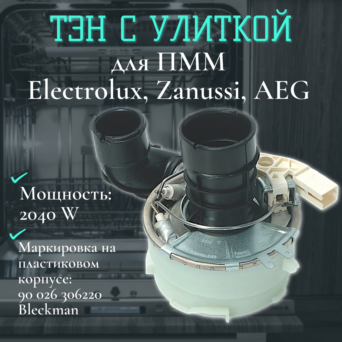 Нагревательный элемент (ТЭН) для посудомоечной машины AEG, Electrolux, Zanussi, IKEA 2040W в сборе с улиткой 4055373700