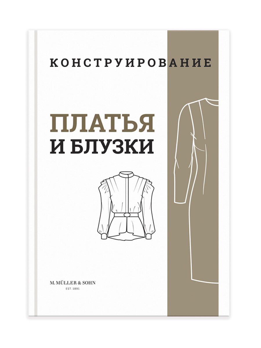 M.Mueller und Sohn. Конструирование. Платья и блузки