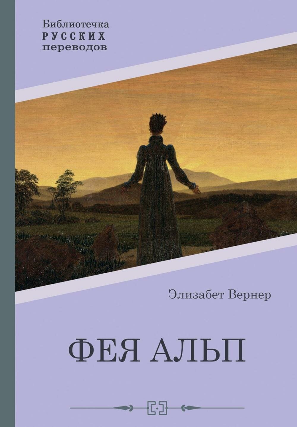 Фея Альп. Вернер Э. Т8 RUGRAM