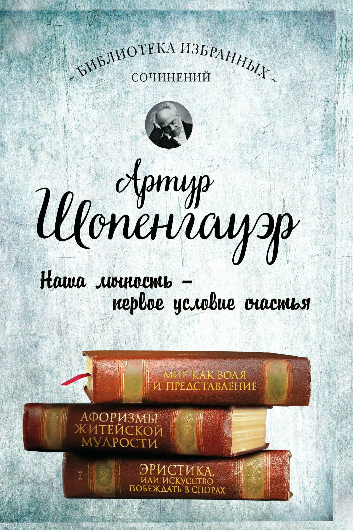 Мир как воля и представление. Афоризмы житейской мудрости. Эристика, или Искусство побеждать в спорах
