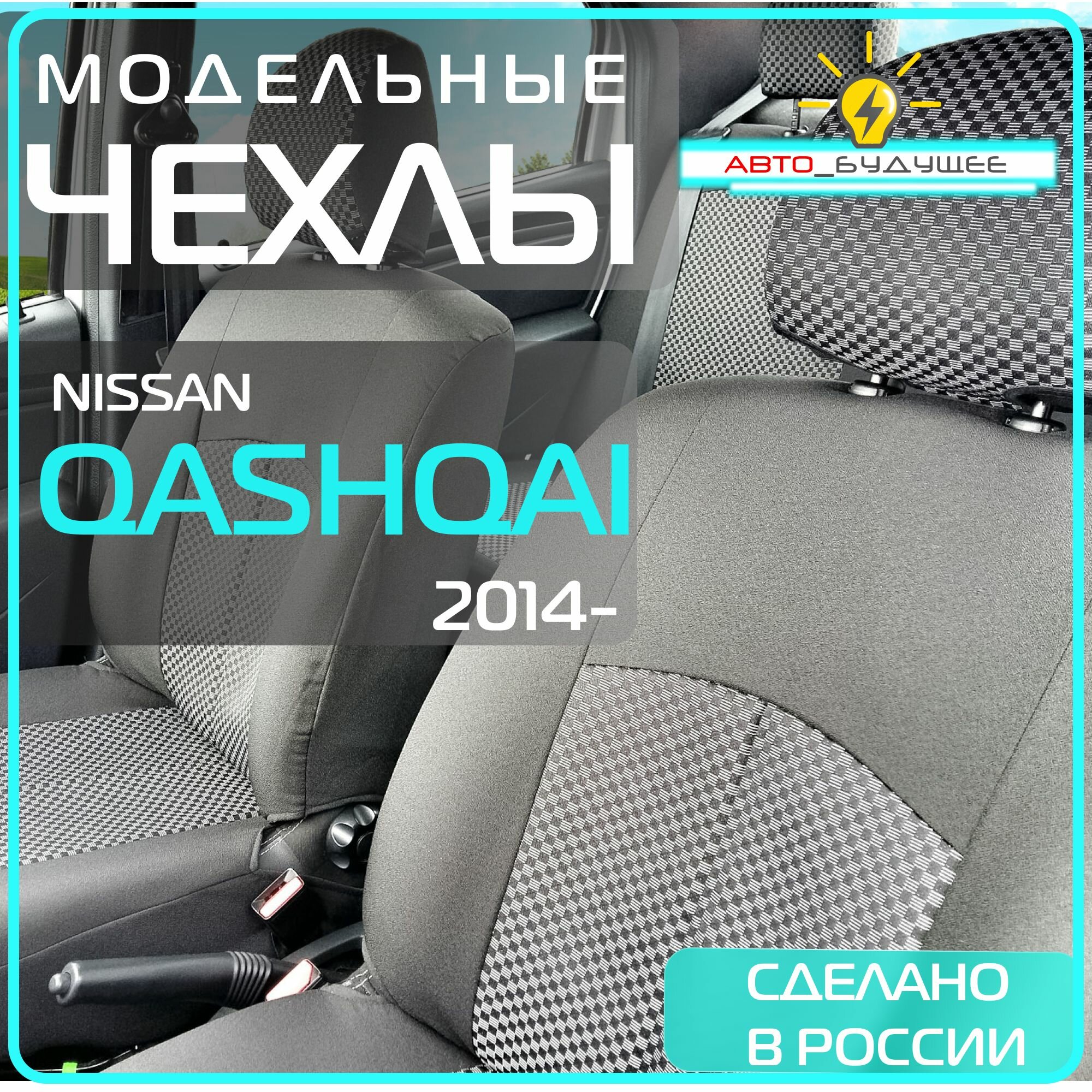 Чехлы Nissan Qashqai II (J11) / Ниссан Кашкай _ 2014 2015 2016 2017 2018 2019 2020 2021 2022 / На автомобильные сиденья _ Жаккард _ черные