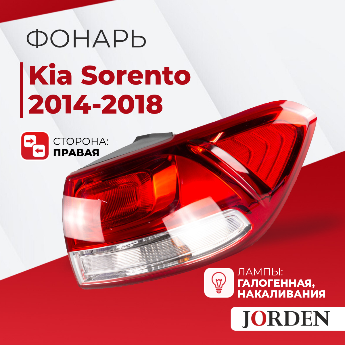 Фонарь задний наружный Kia Sorento Prime Киа Соренто Прайм 3 2014-2018, задние фонари