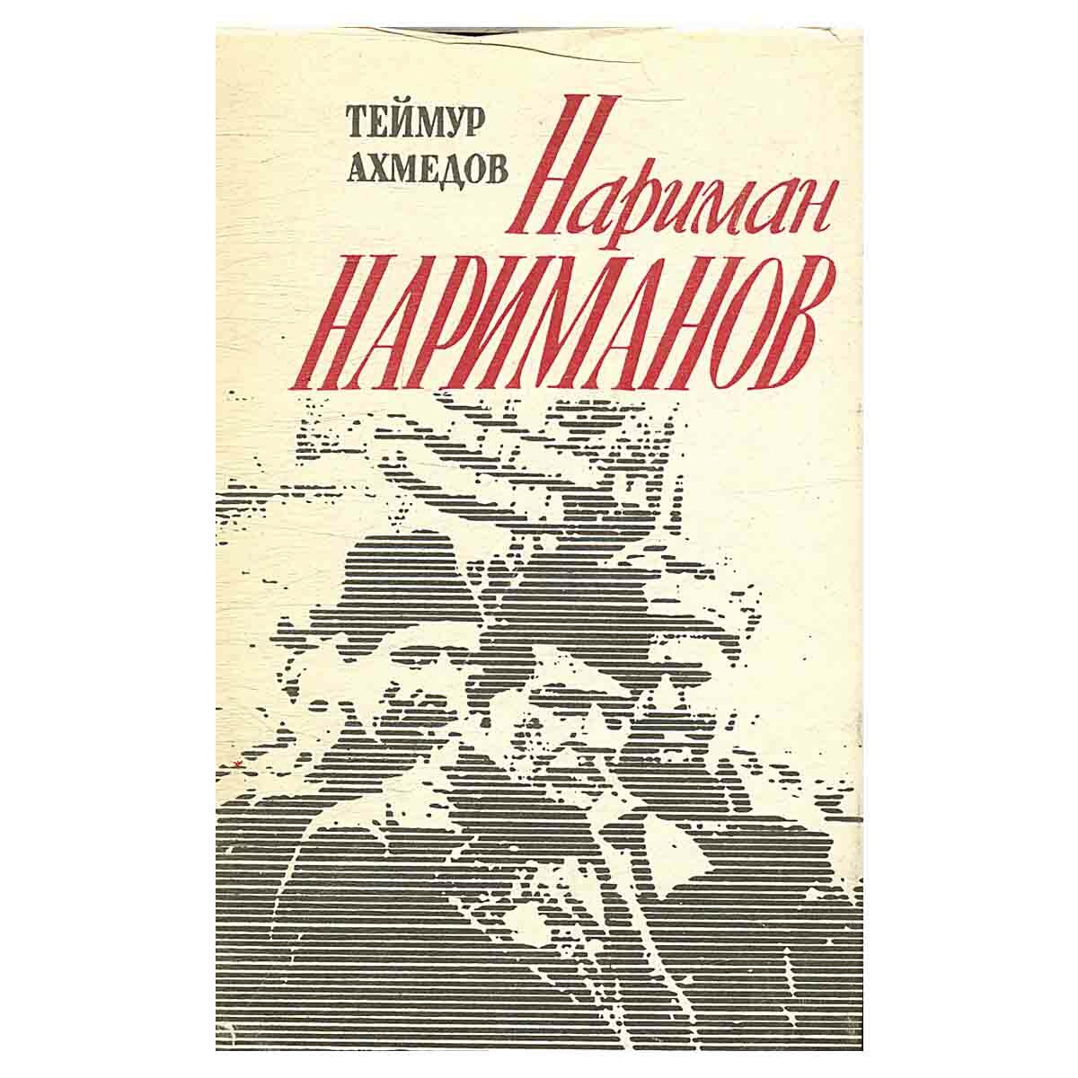 Ахмедов Т. "Нариман Нариманов"