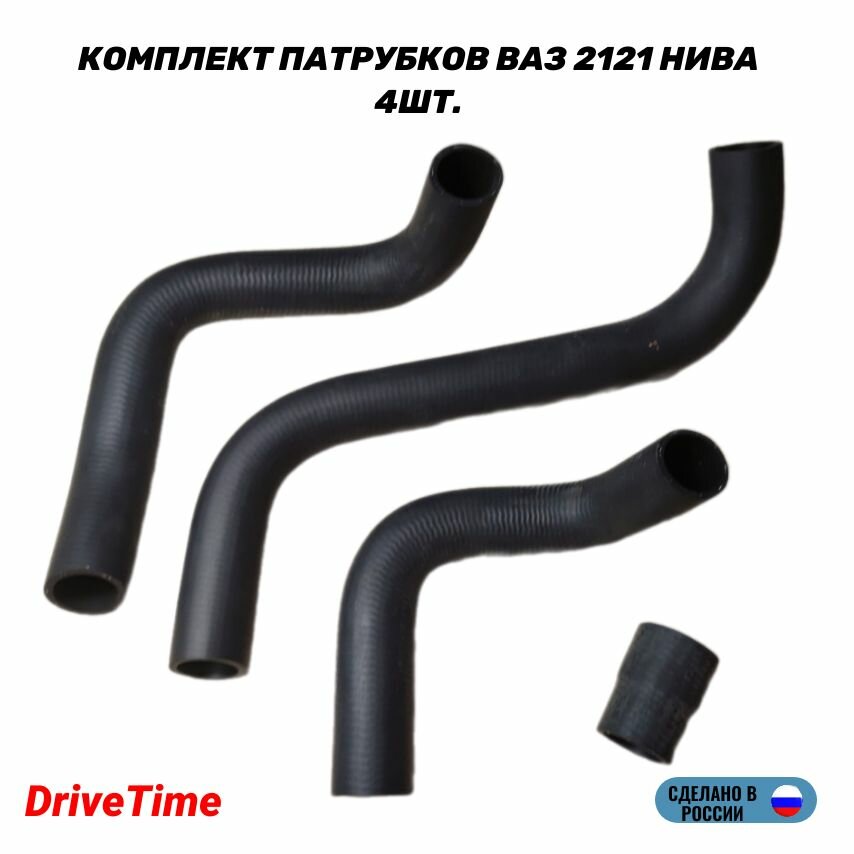 Комплект патрубков ВАЗ-2121( Niva; Нива) радиатора 4шт, карбюраторный ДВС.