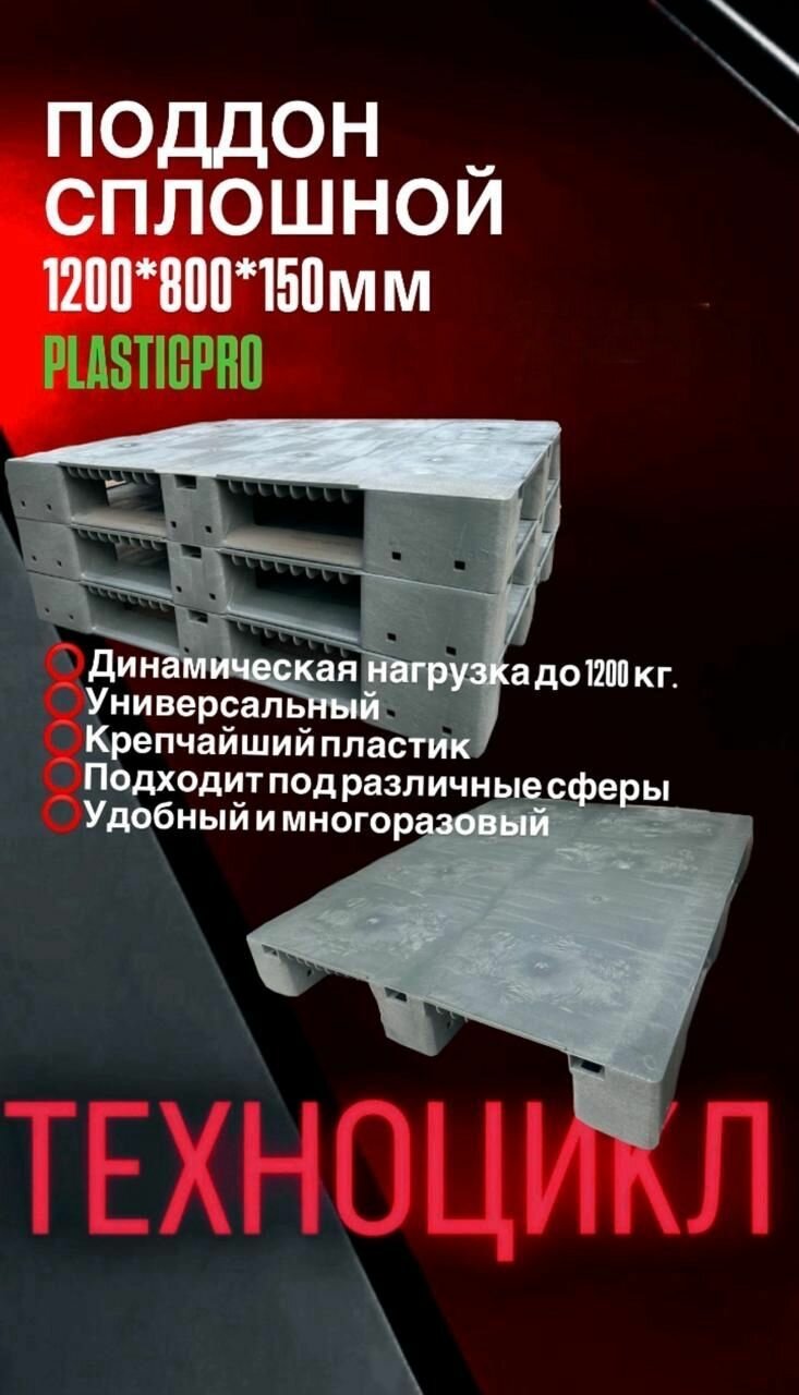 Поддон (паллета) PLASTICPRO сплошной на 3-х полозьях 1200х800х150 мм