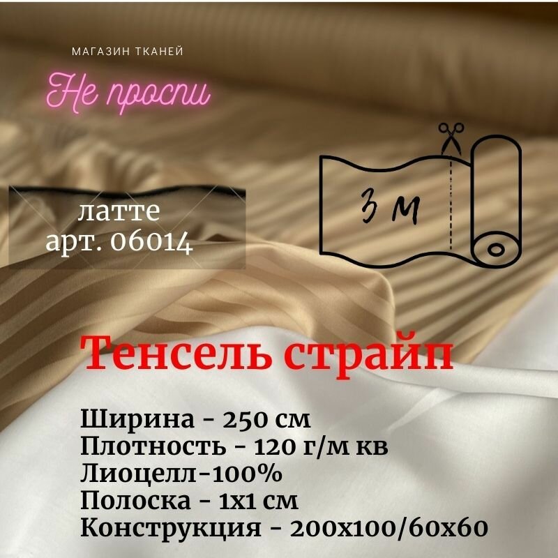 Ткань тенсель страйп на отрез для постельного белья