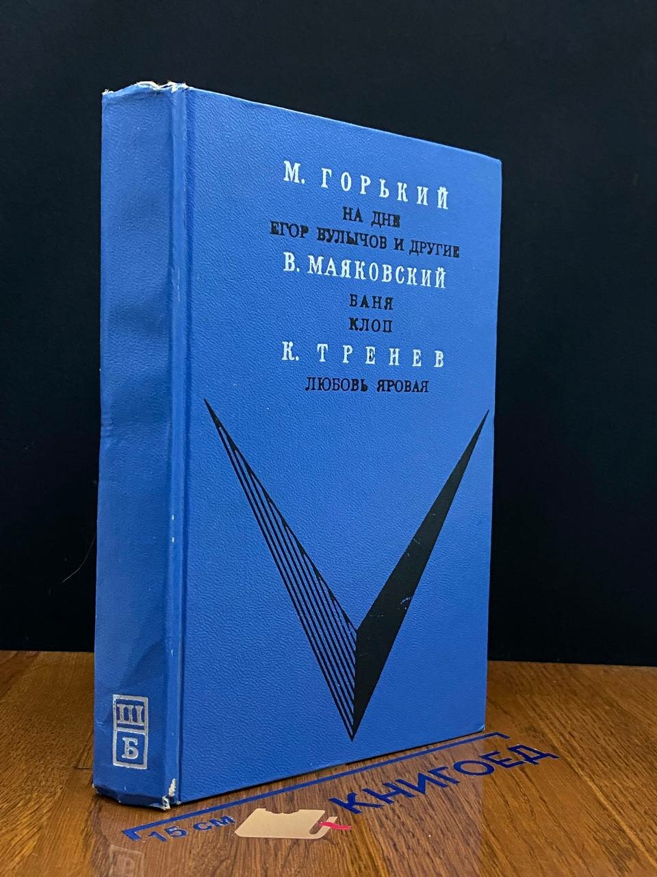 Книга. На дне. Егор Булычов и другие 1970 (2041630021056)