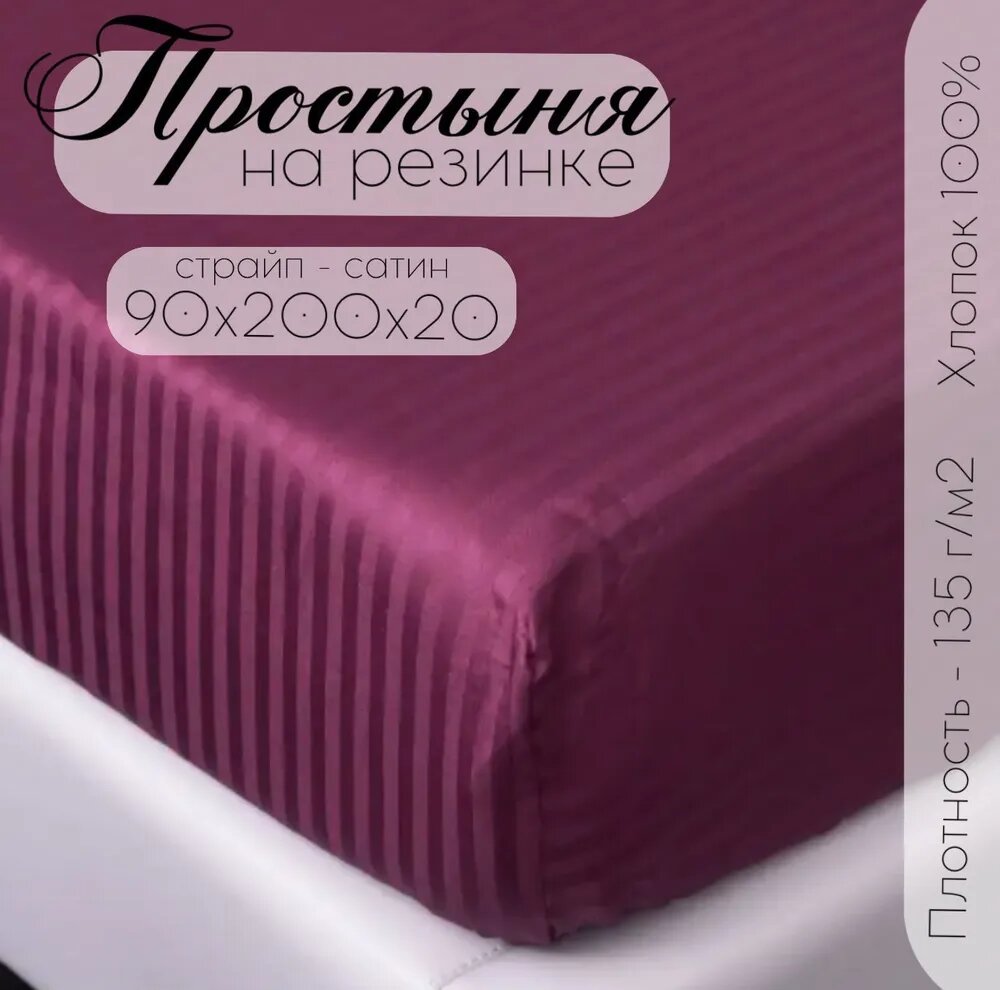 Простыня на резинке страйп-сатин, размер 90х200х20, бордовый
