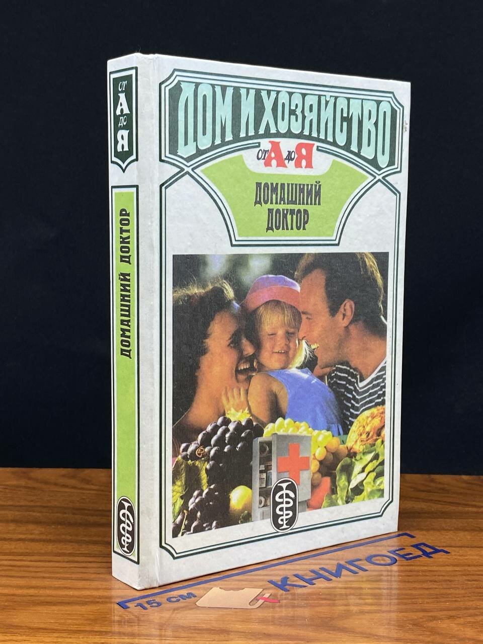 Книга. Домашний Доктор 1997 (2041755128593)