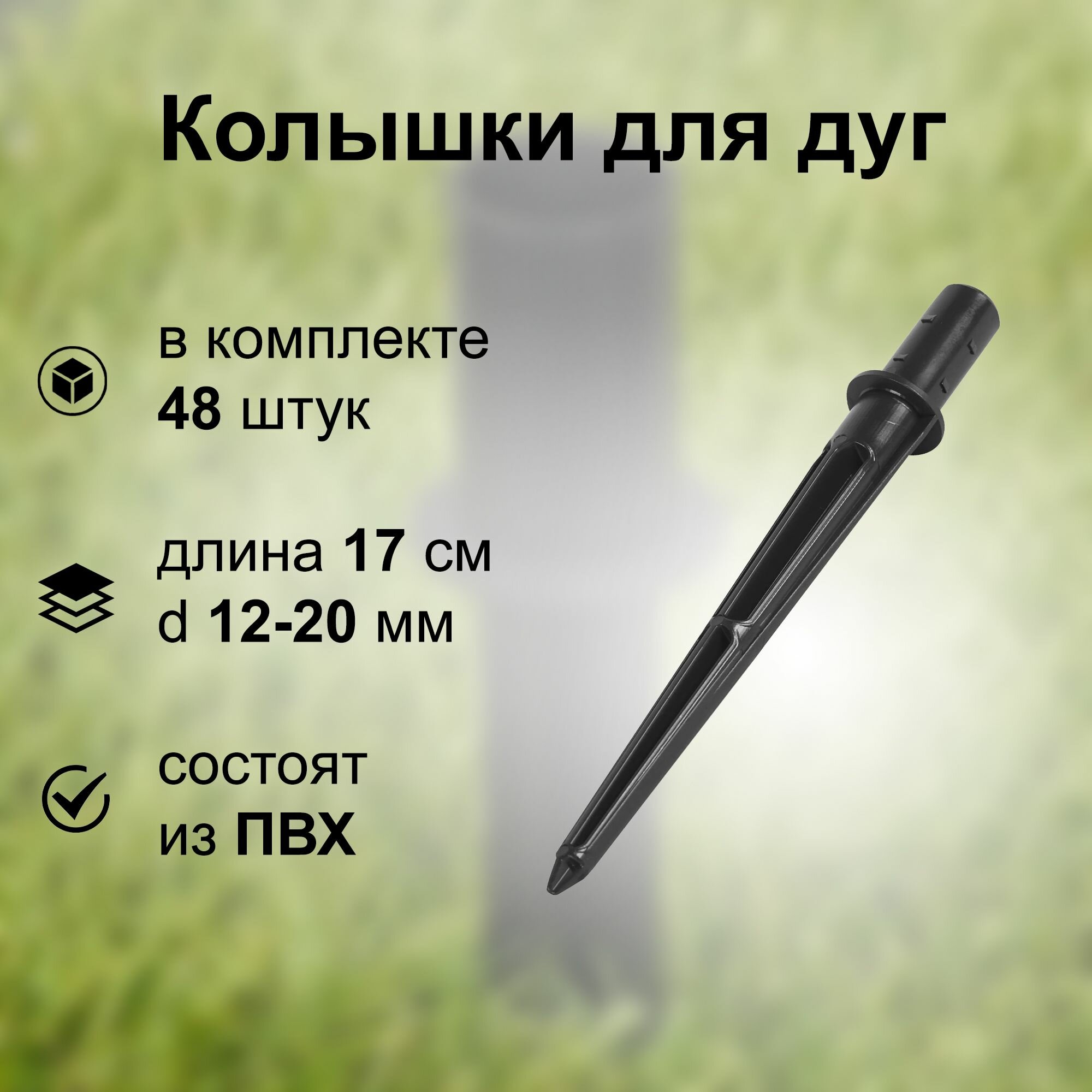 Колышки для дуг, 48 шт, 17 см, d - 12-20 мм, цвет черный, практичные, прочный и долговечный ПВХ, влагостойкие, простой и быстрый монтаж
