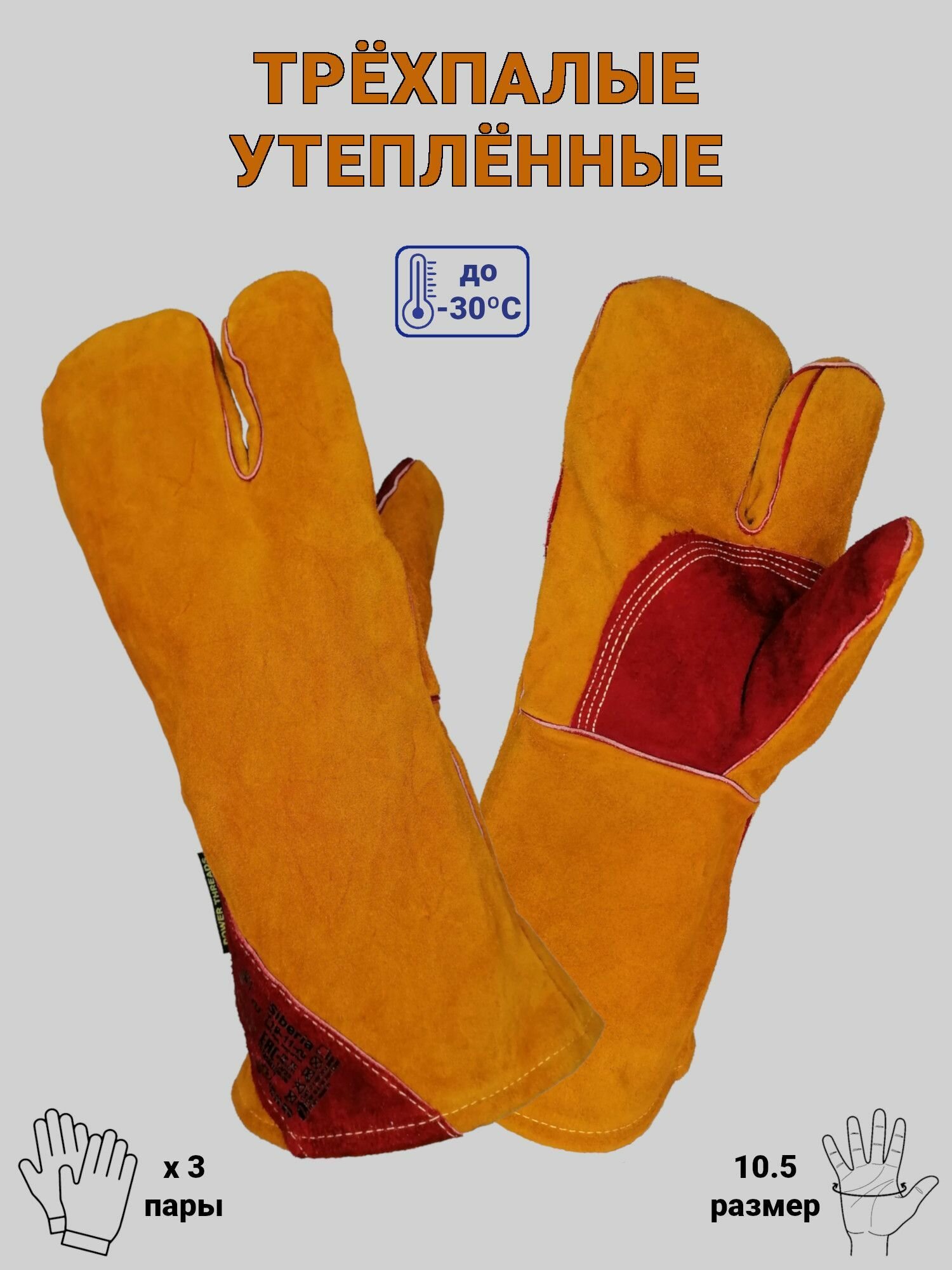 Краги перчатки трехпалые рабочие защитные спилковые усиленные морозостойкие утепленные, универсальные теплые зимние, кевларовая нить, утеплитель искусственный мех, размер 10.5, 3 пары (арт. T19-11)