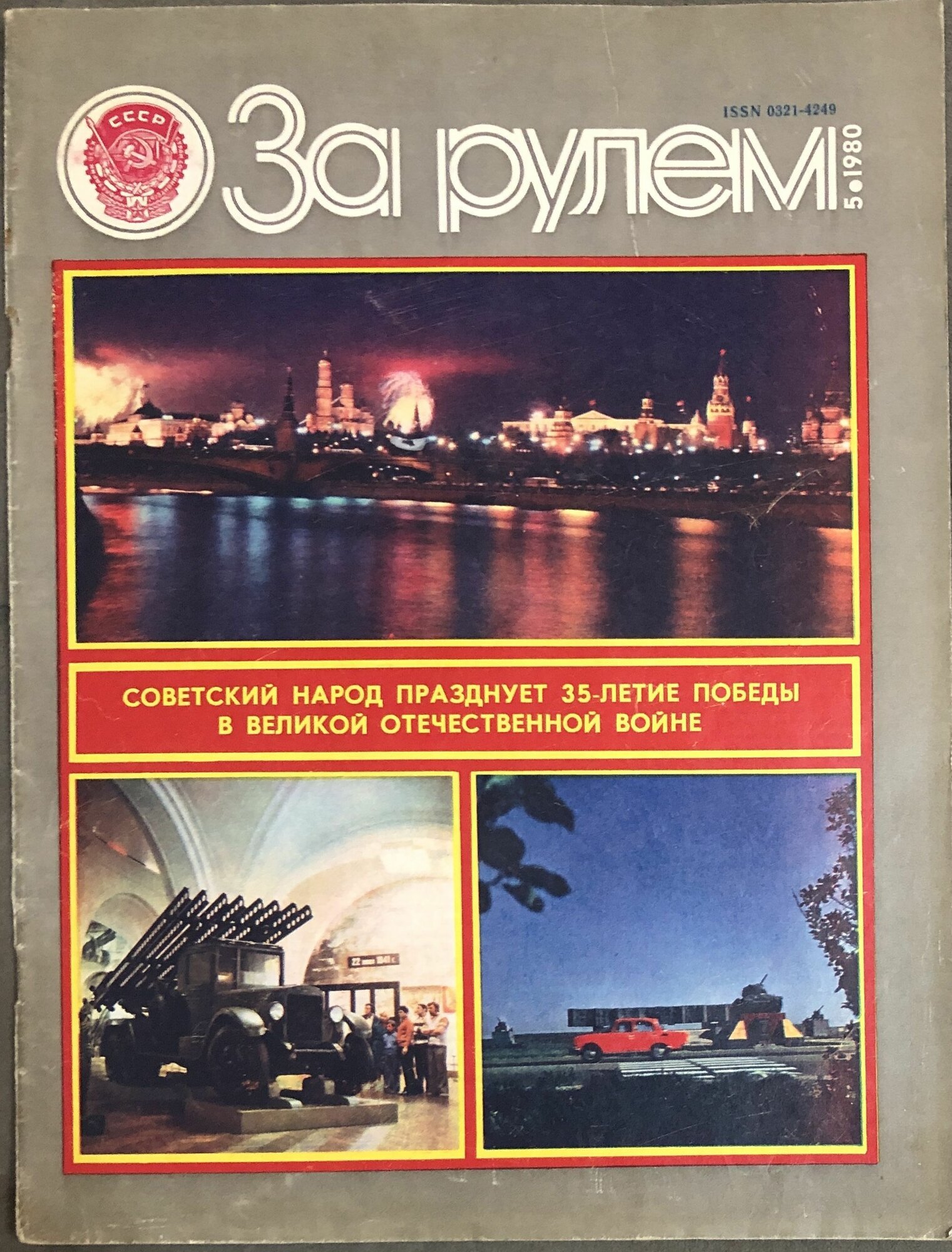 Журнал За рулем № 5 1980 # 52