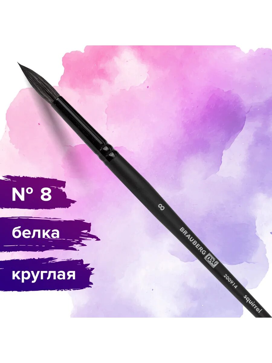 Кисть художественная профессиональная № 8 белка
