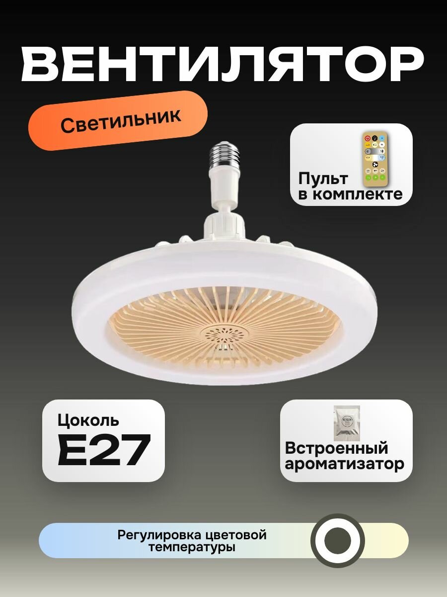 Люстра вентилятор с подсветкой и дистанционным управлением E27 / потолочный светильник с вентилятором