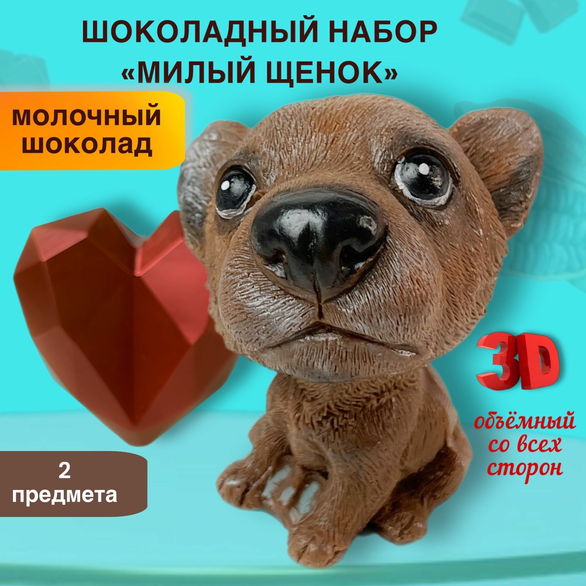 Фигурный шоколад "Суровый шоколад" в форме Милый Щенок молочный фигурка на торт