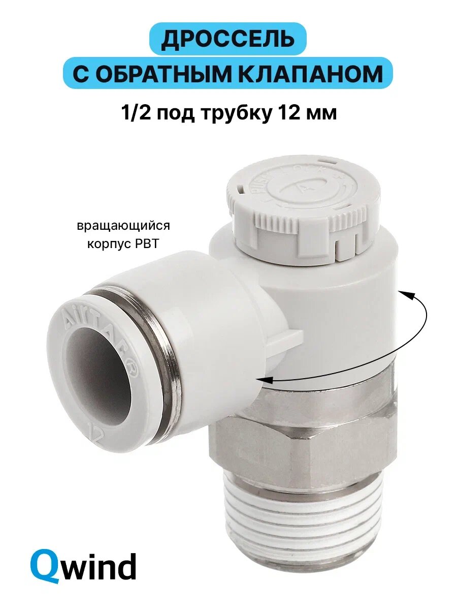 Дроссель с обратным клапаном Airtac PTL1204A, 1/2, под трубку 12 мм, 1 шт