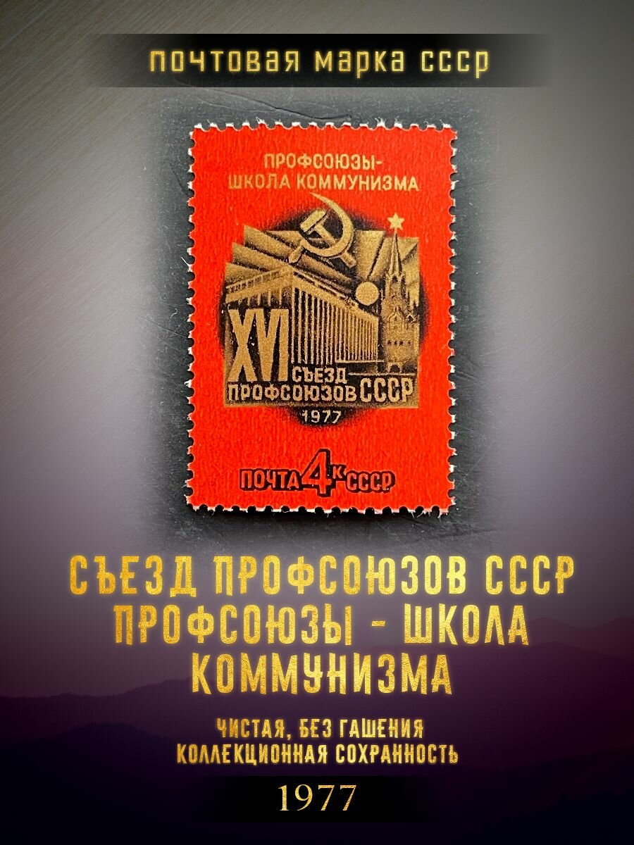 СССР, 1977 XVI съезд профсоюзов СССР, Профсоюзы - школа коммунизма