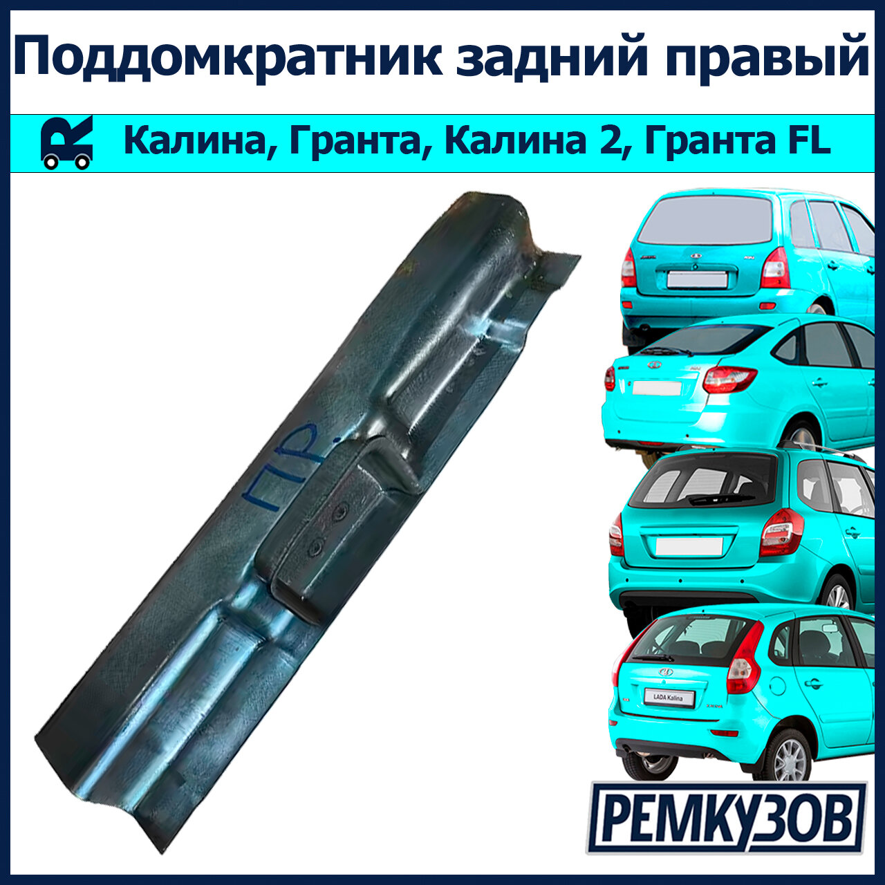 Поддомкратник задний правый лада Калина, Гранта ВАЗ 1118, 2190