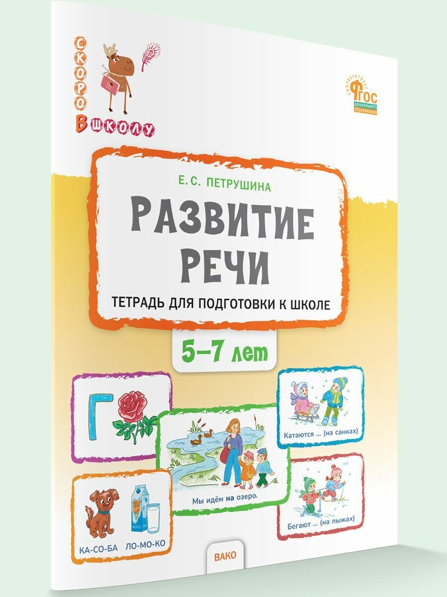 Развитие речи. Тетрадь для подготовки к школе детей 5-7 лет