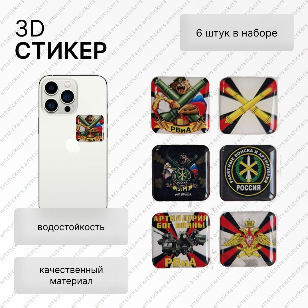 Стикеры 3D на телефон, Артиллерия, обьемные, размер 3х3см, набор 6шт