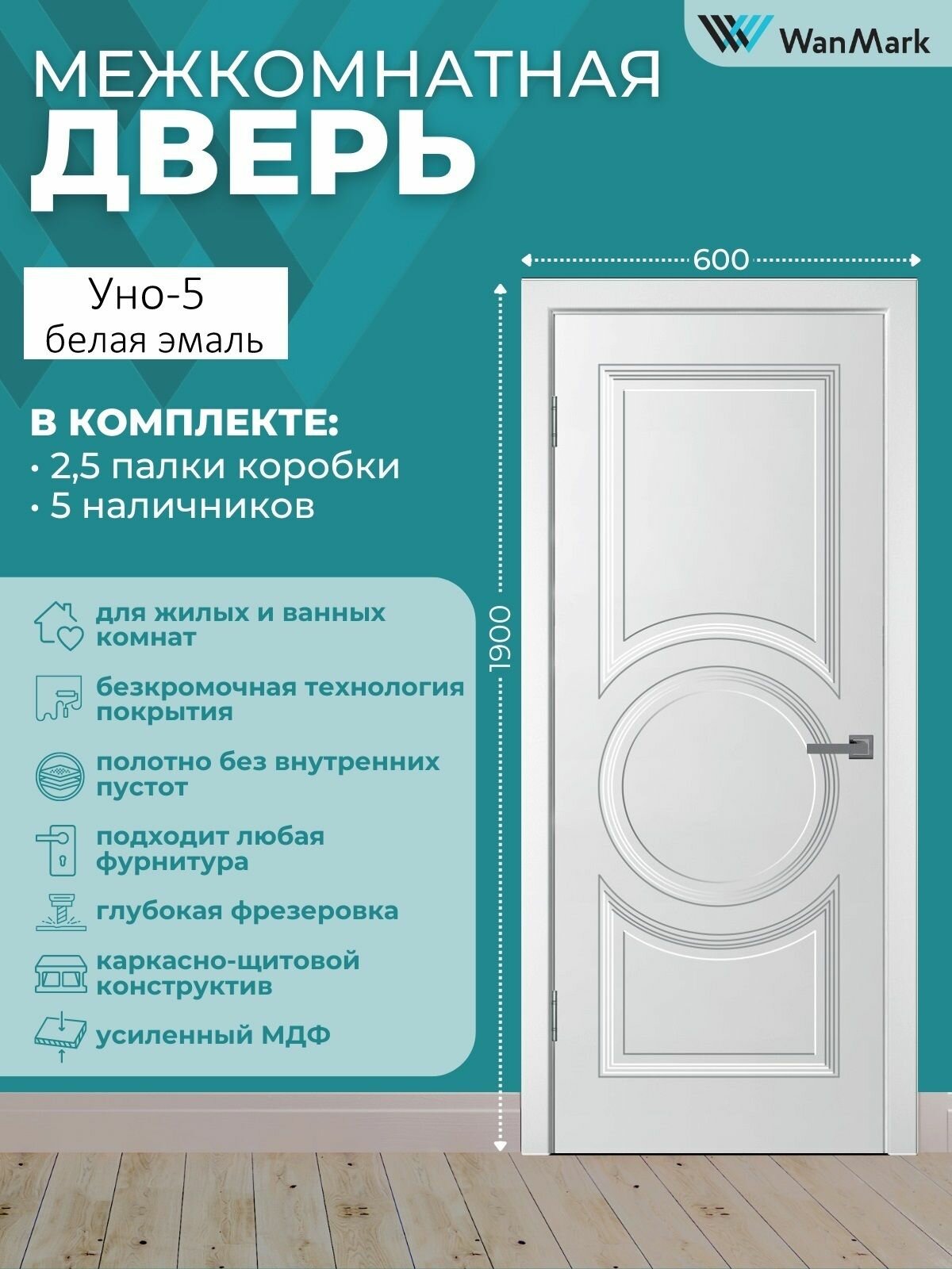 Дверь межкомнатная Уно-5 эмаль белая 600х1900, в комплекте с коробкой и наличниками