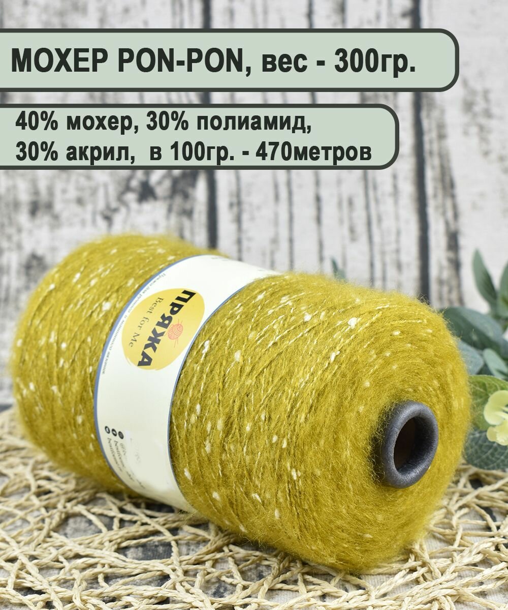 Мохер PON-PON, пряжа на бобине, 40% мохер, 30% акрил, 30% полиамид, 100гр/470мет. цв. 239 листопад (вес 300гр.)