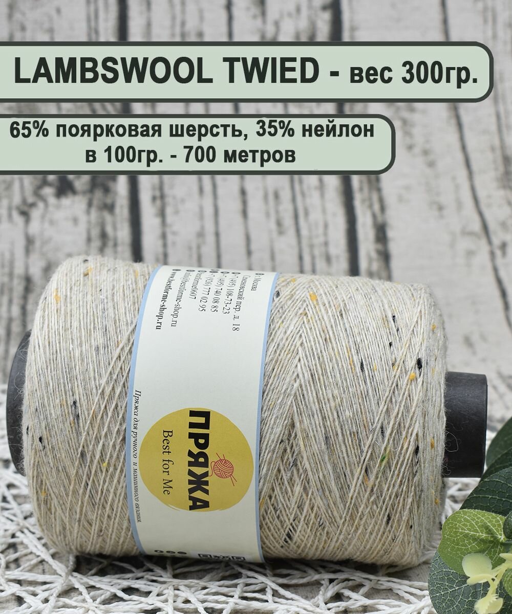 Пряжа на бобине твид (TWEED) , 65% поярковая шерсть, 35% полиамид, 100гр./700мет цв. 722 СВ. Бежевый (вес бобины 300гр.)