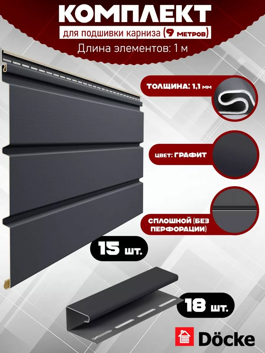 Софит Docke Premium (15 штук по 1 м) Комплект для подшивки 9 м карниза, графит сплошной без перфорации, J-профиль 18 шт ПВХ (Деке) Т4 серый (RAL 7024)