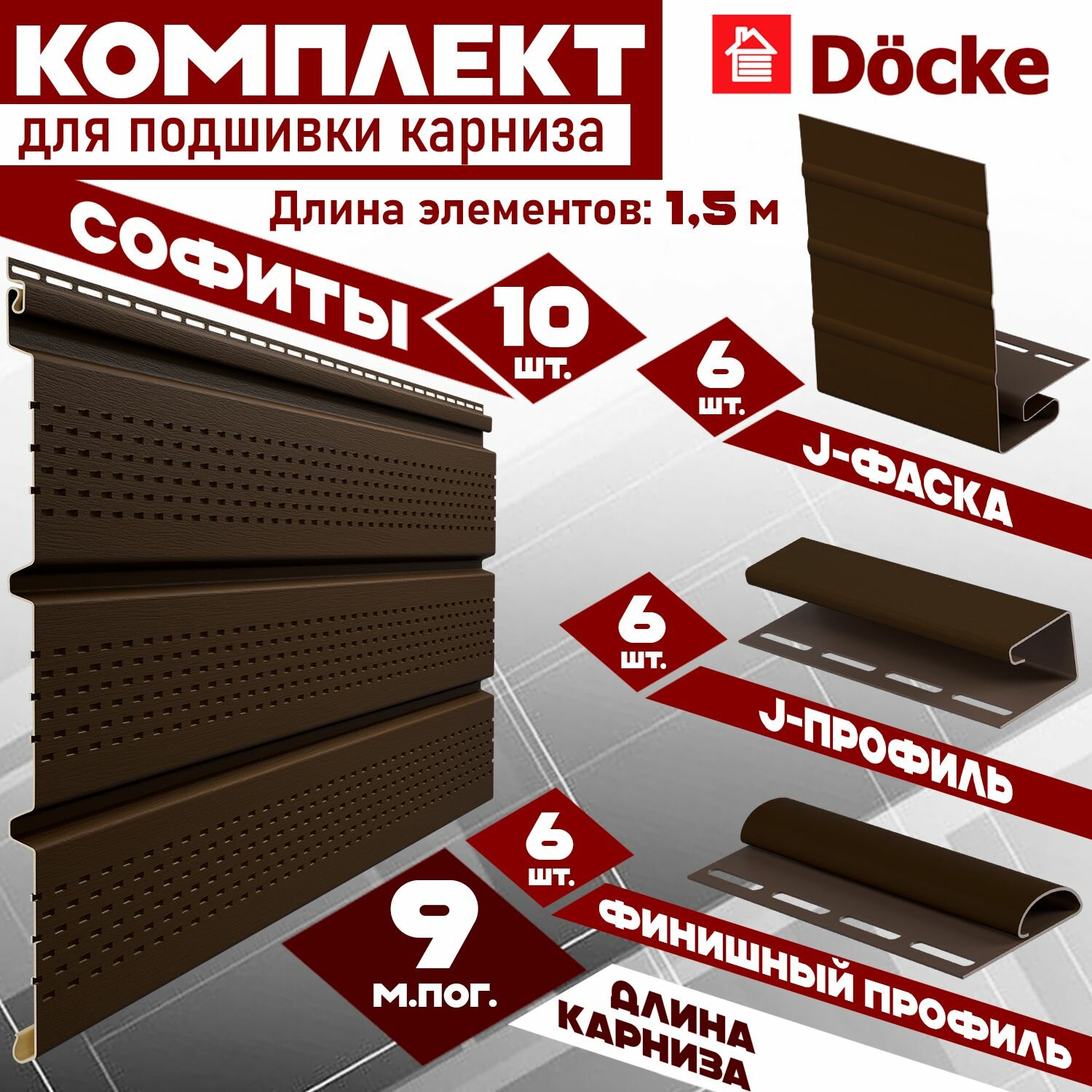 Софит Docke (10 штук по 1,5 м) Комплект для подшивки 9 м карниза, шоколад с полной перфорацией, J-профиль 6 шт, J-фаска 6 шт, финишный профиль 6 шт ПВХ (Деке) Т4 коричневый (RAL 8019)