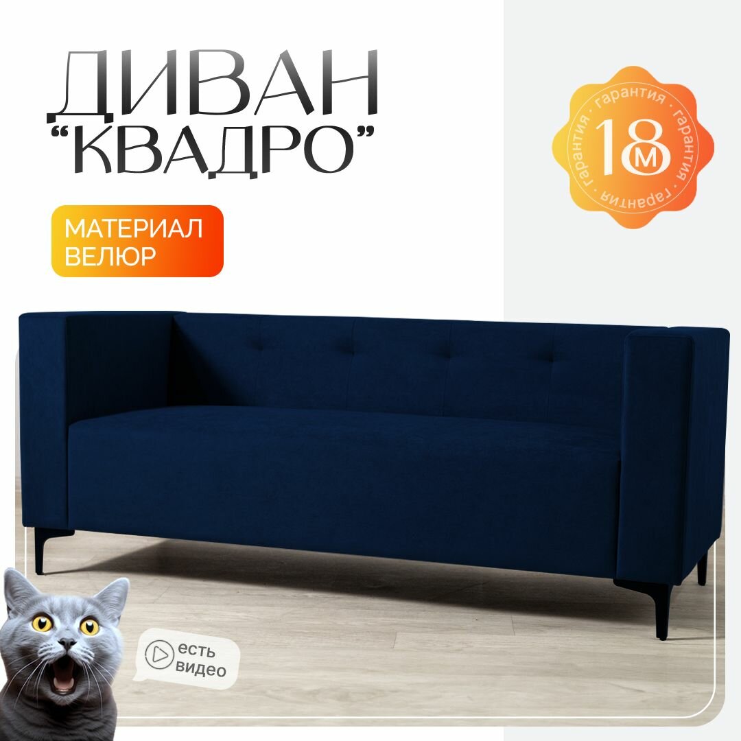 Диван прямой "Квадро" с подлокотниками, велюр синий, 175x70x70 см. Офис, дом, салон красоты, прихожая, гостиная, зона ожидания.