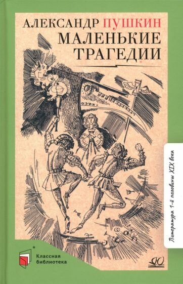 Книга Детская и юношеская книга Маленькие трагедии. 2023 год, А. С. Пушкин
