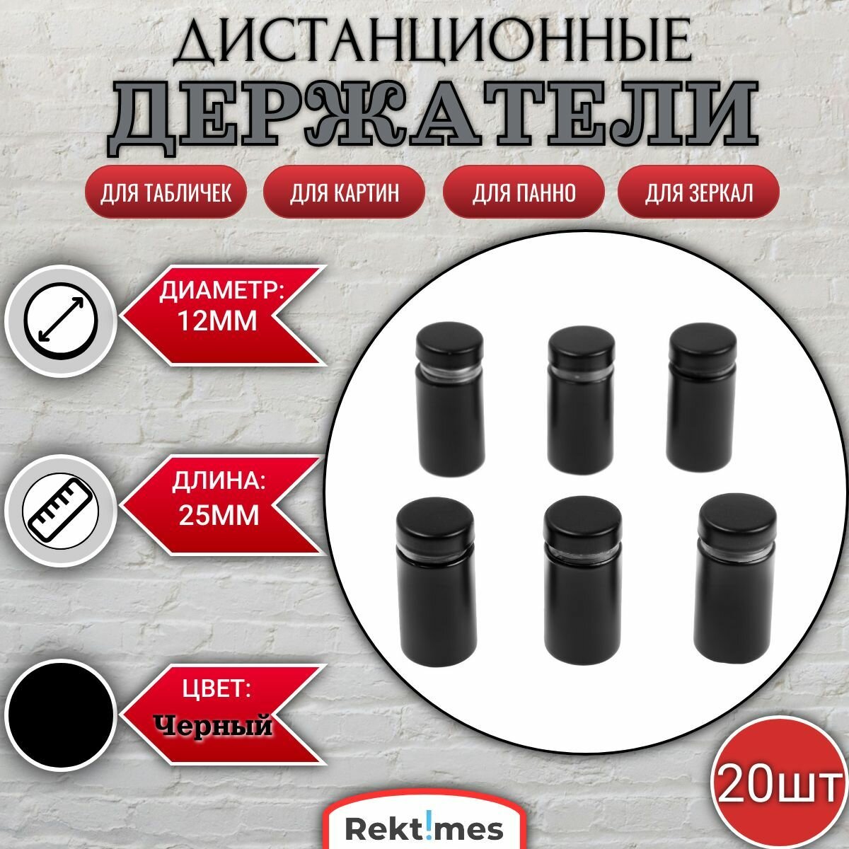 Дистанционные держатели 12х25 мм для табличек, панно, зеркал, картин, цвет чёрный, набор 20 шт.