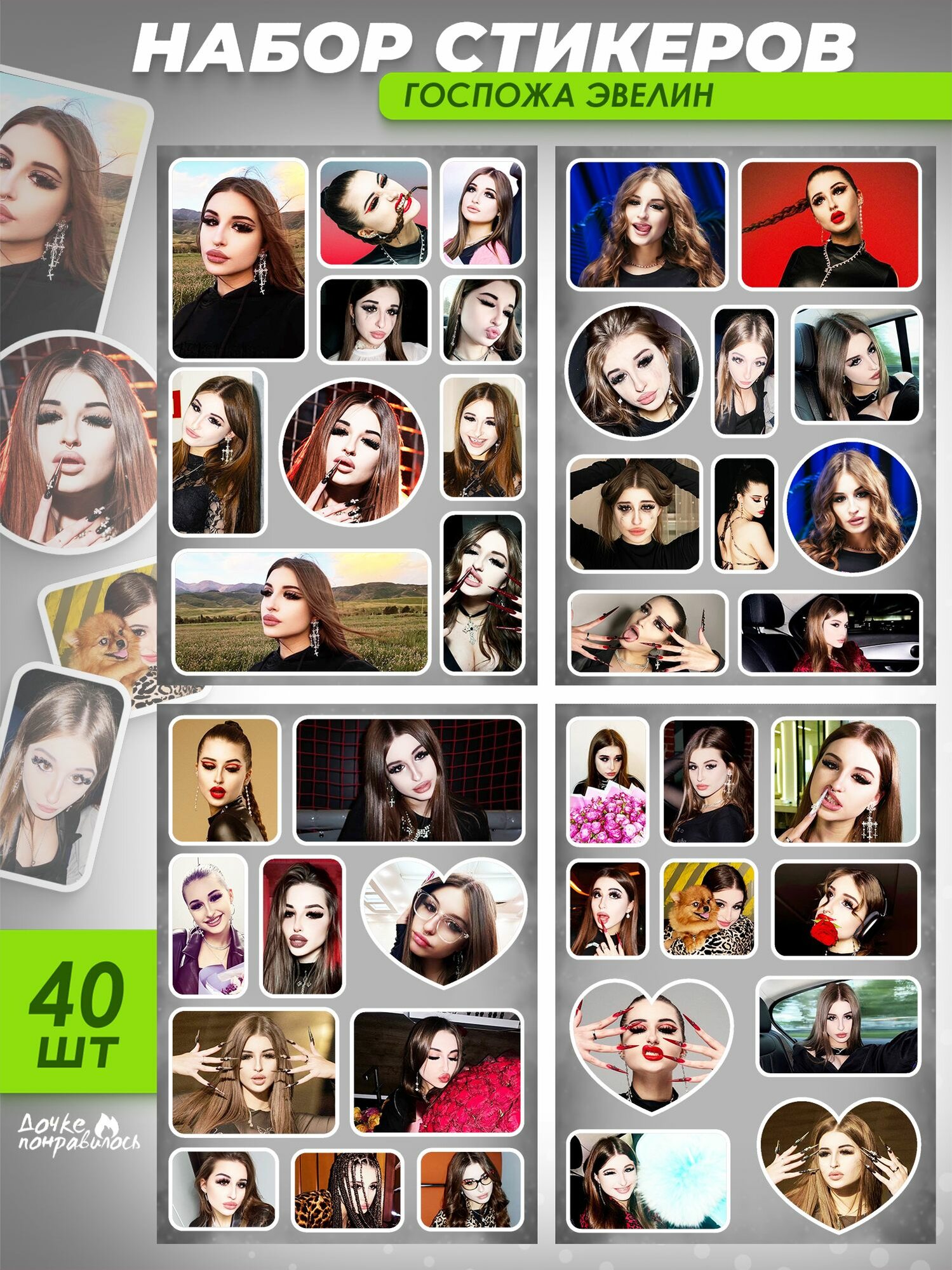 Набор стикеров Госпожа Эвелин