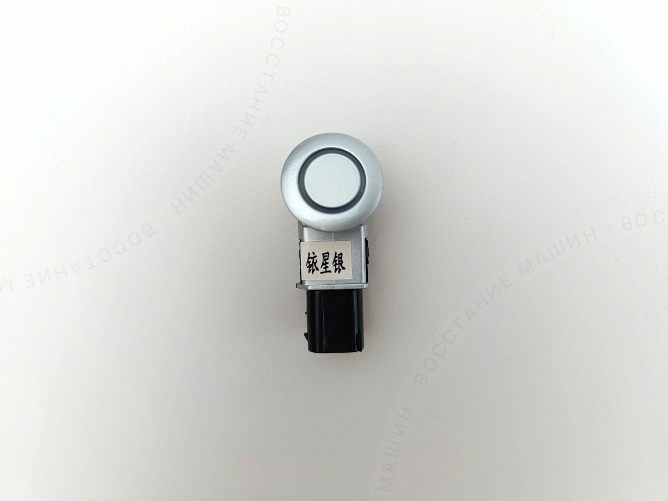 Датчик парковки для Lifan Smily, Solano / B3603820