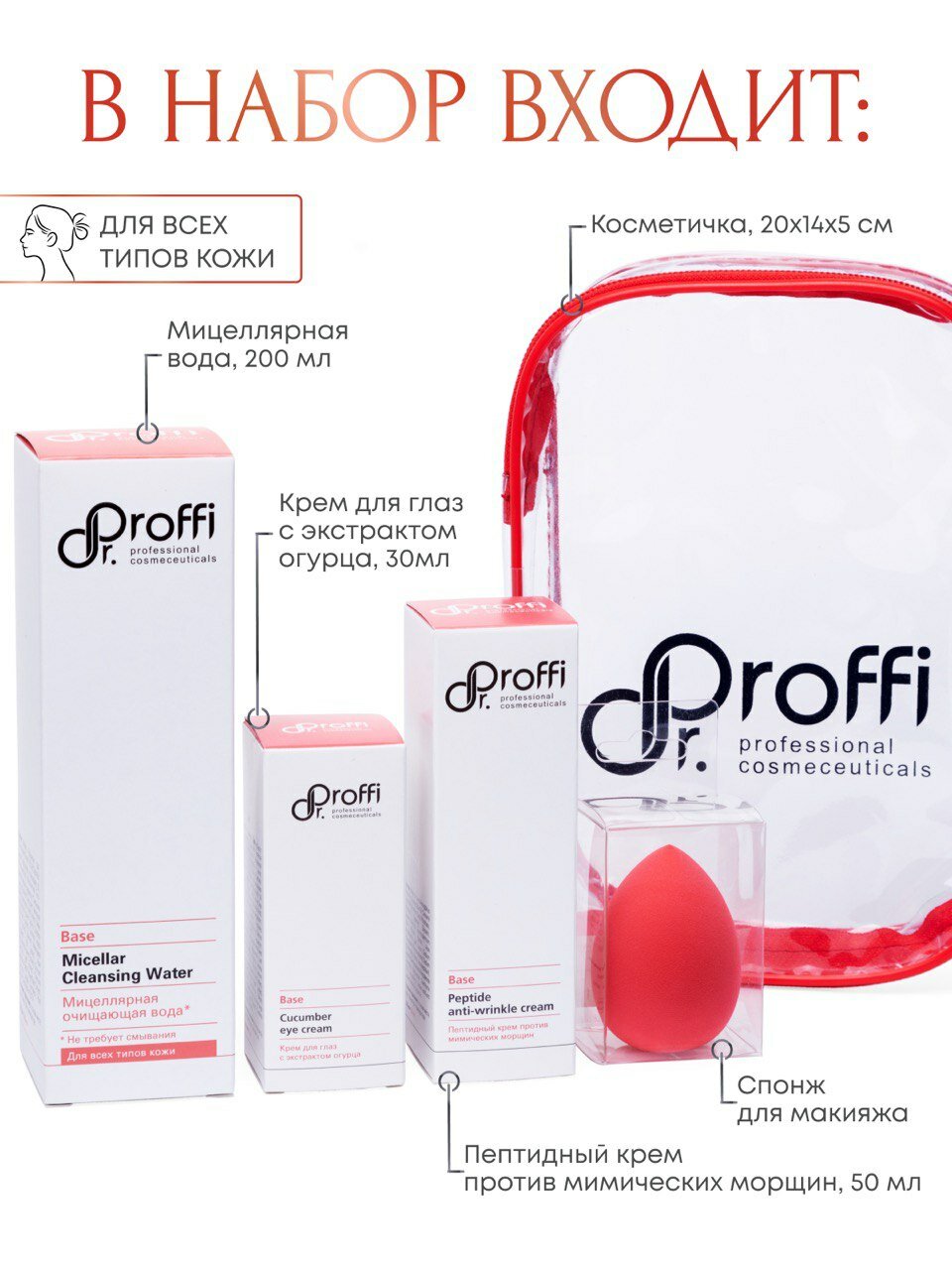 Набор уходовой косметики для лица BASE Dr.Proffi — фото 1
