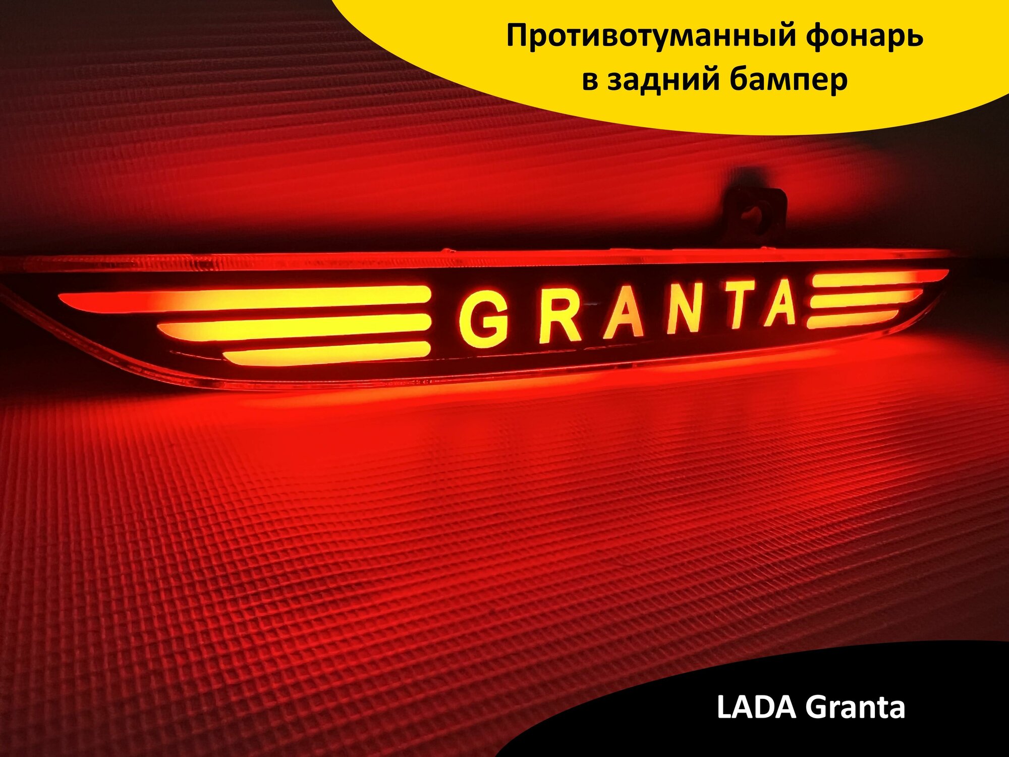 Противотуманный фонарь в задний бампер LADA Granta