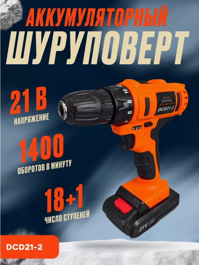 Дрель аккумуляторная DCD21-2 DAMAN (21В,2 АКБ, зарядка, кейс,48 Н-м, индикатор заряда, быстрозажимной патрон)