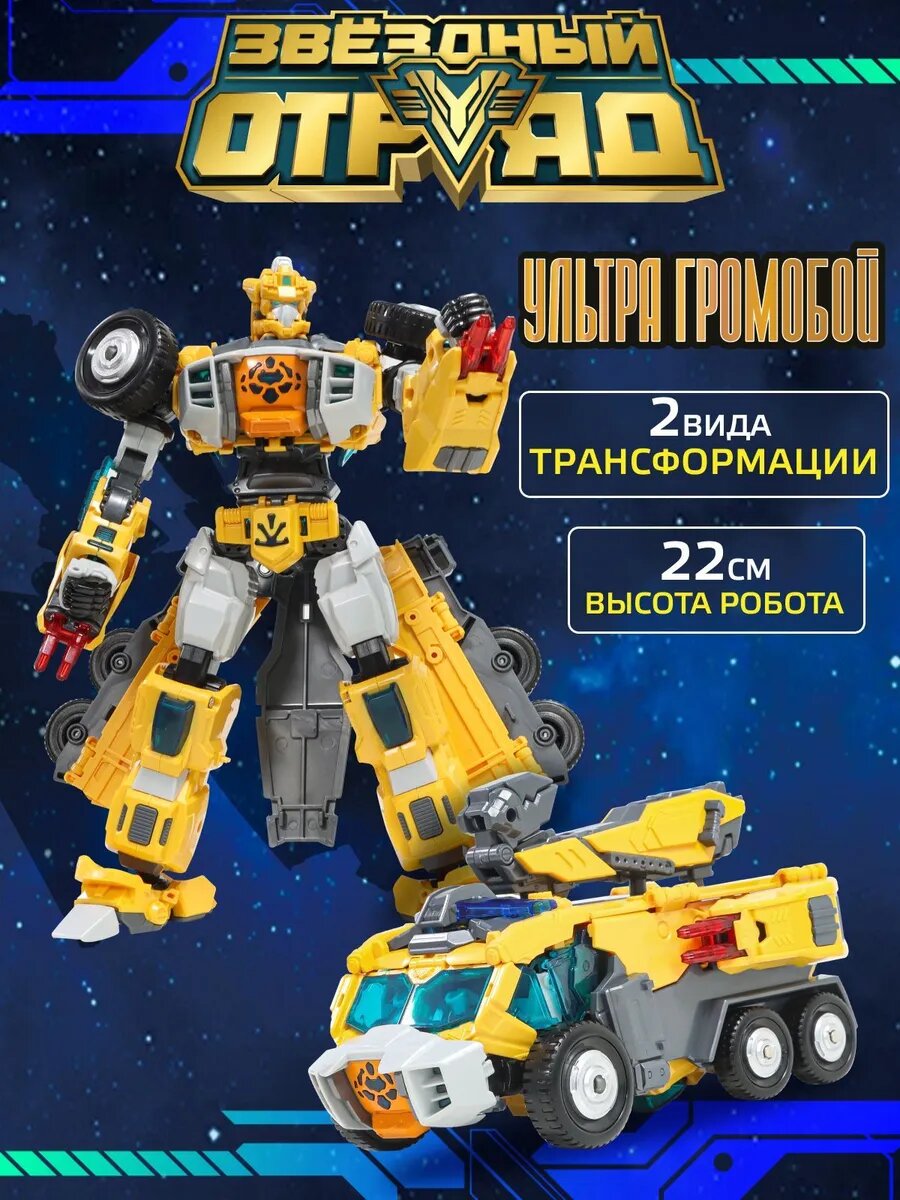 Робот Трансформер Звездный отряд, Ультра-Громобой, стандарт, 660803