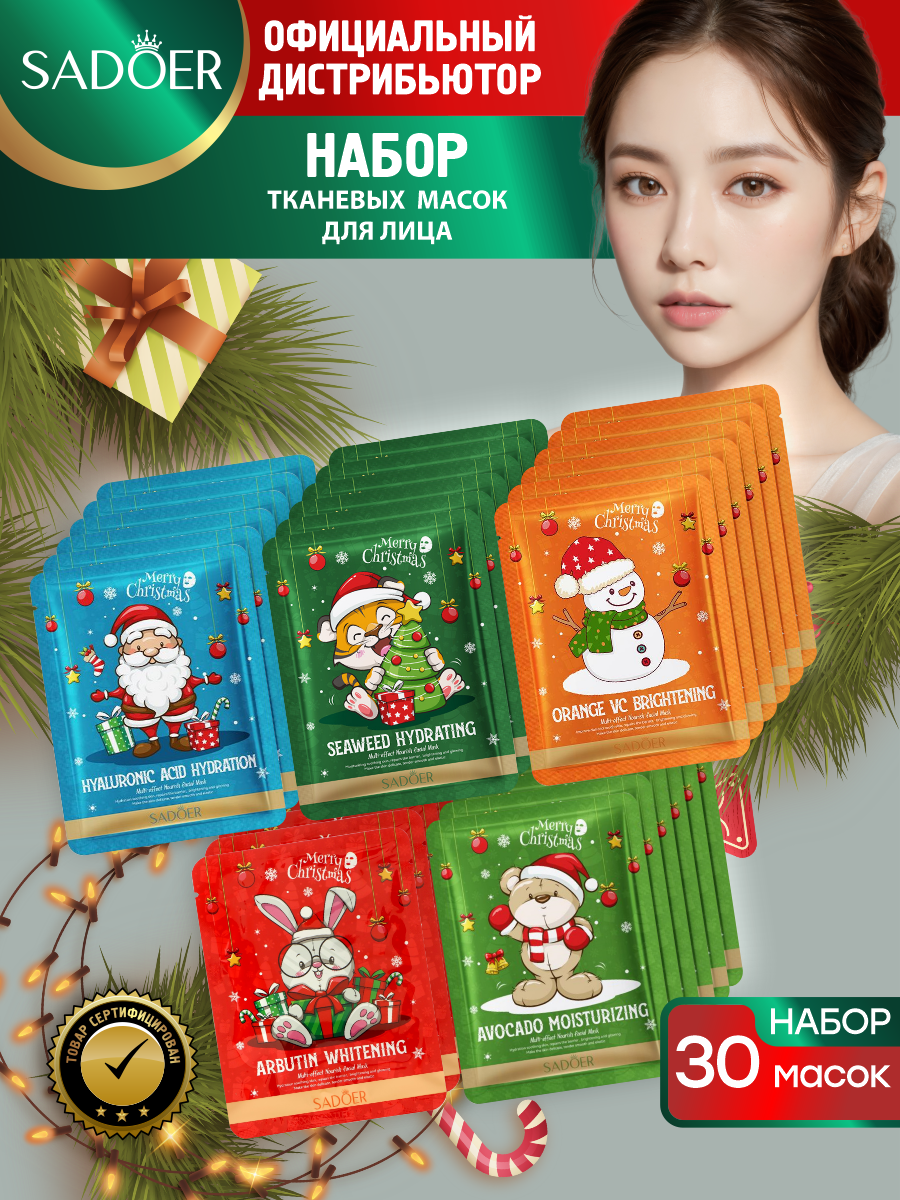 Набор тканевых масок Sadoer Merry Christmas 5 видов по 6 шт.