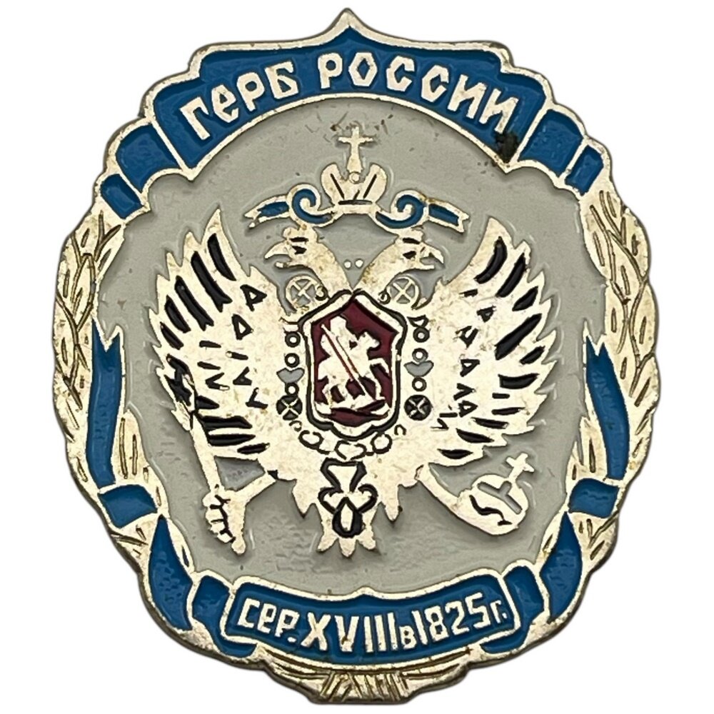 Знак "Герб России сер XVIII в 1825" СССР 1981-1990 гг.