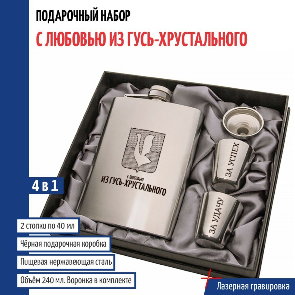 Набор "С любовью из Гусь-Хрустального" (фляжка, воронка, 2 стопки)