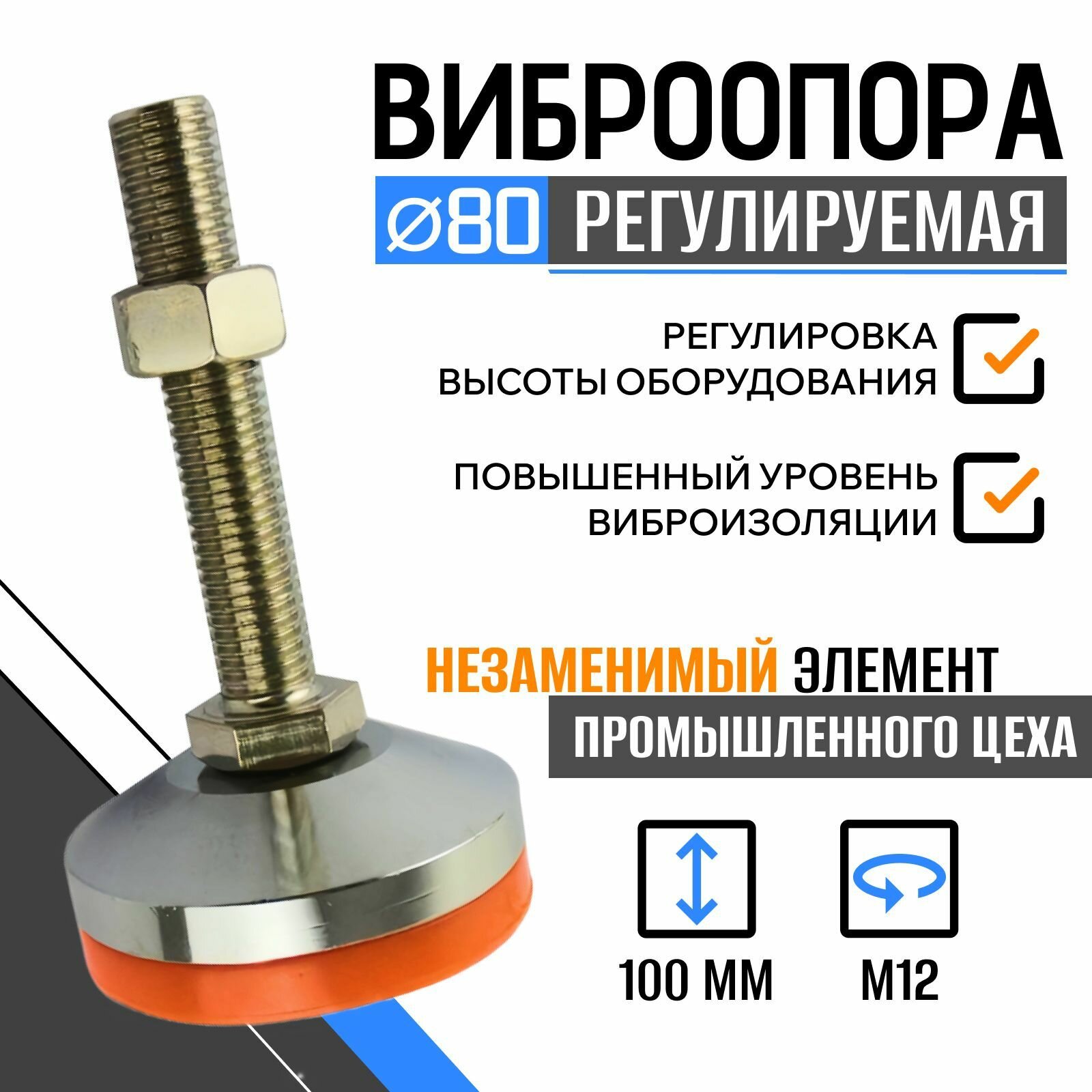 Опора регулируемая винтовая D80 M12x100 мм с металлическим стержнем