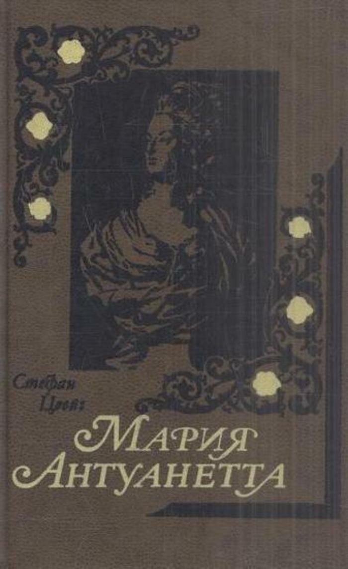 Мария Антуанетта