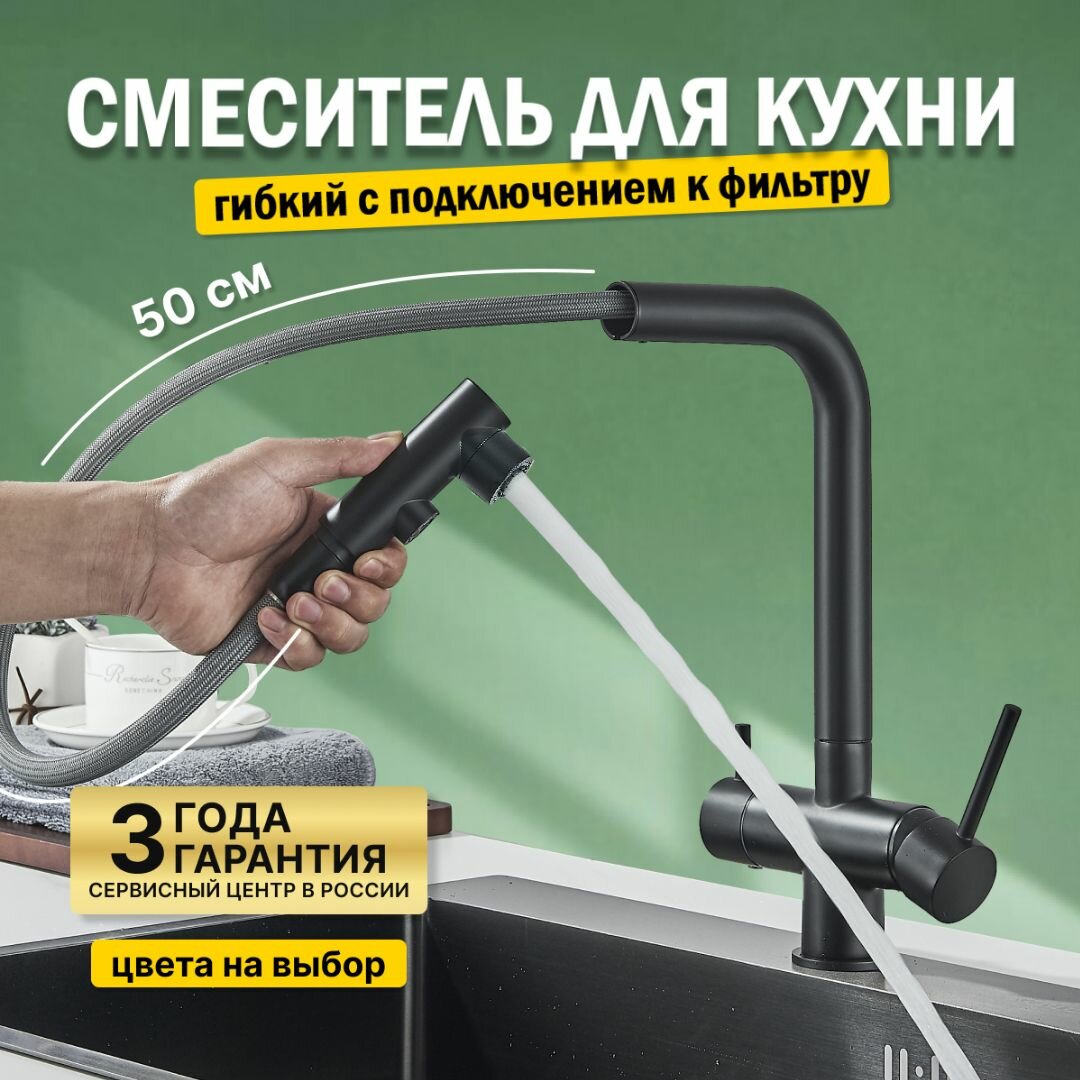 Смеситель для кухни с фильтром и выдвижным изливом черный